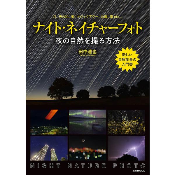 著:田中達也出版社:玄光社発売日:2019年12月シリーズ名等:玄光社MOOKキーワード:ナイト・ネイチャーフォト夜の自然を撮る方法月、天の川、蛍、マジックアワー、公園、雷etc…田中達也 ないとねいちやーふおとよるのしぜんお ナイトネイチ...