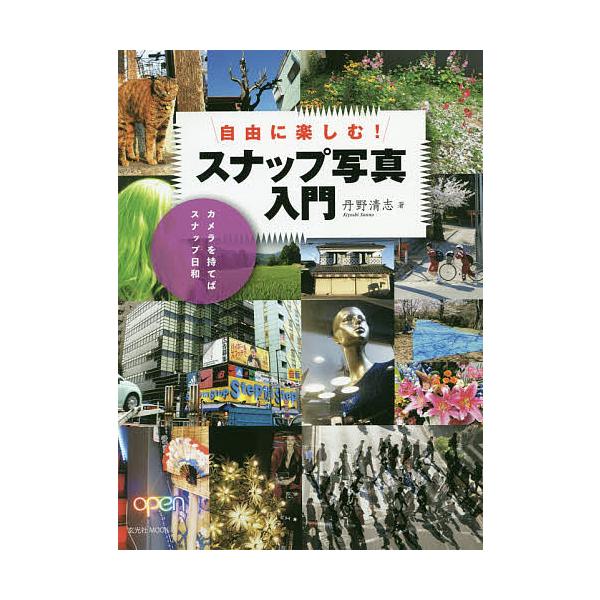 著:丹野清志出版社:玄光社発売日:2020年01月シリーズ名等:玄光社MOOKキーワード:自由に楽しむ！スナップ写真入門カメラを持てばスナップ日和丹野清志 じゆうにたのしむすなつぷしやしんにゆうもんかめら ジユウニタノシムスナツプシヤシンニ...