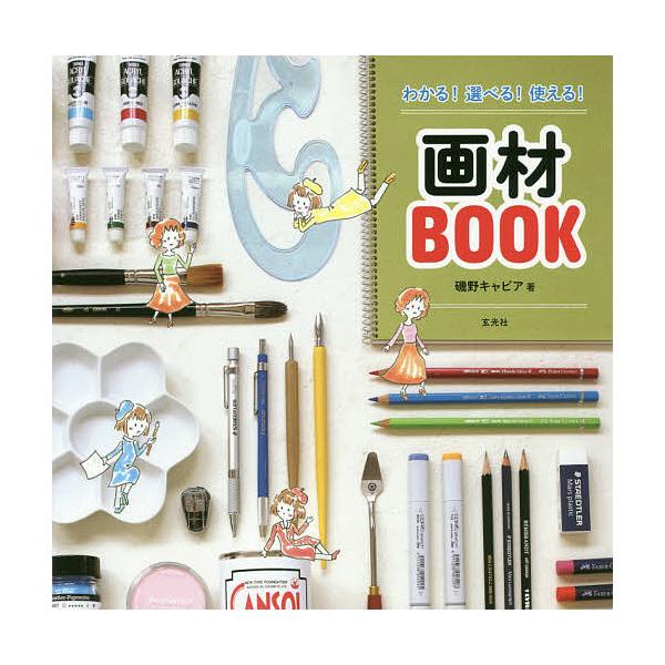著:磯野キャビア出版社:玄光社発売日:2020年01月キーワード:わかる！選べる！使える！画材BOOK磯野キャビア わかるえらべるつかえるがざいぶつくわかる／えらべる ワカルエラベルツカエルガザイブツクワカル／エラベル いその きやびあ イ...