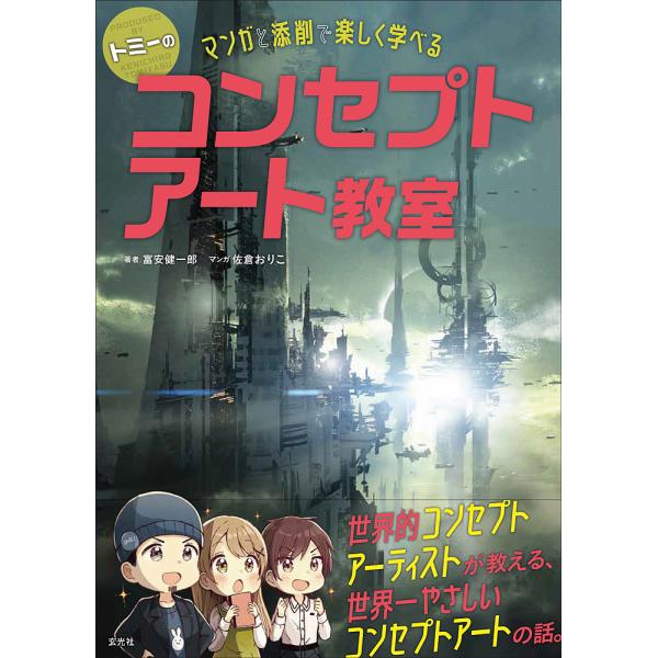 著:富安健一郎　マンガ:佐倉おりこ出版社:玄光社発売日:2020年02月キーワード:トミーのコンセプトアート教室マンガと添削で楽しく学べる富安健一郎佐倉おりこ とみーのこんせぷとあーときようしつまんがと トミーノコンセプトアートキヨウシツマ...