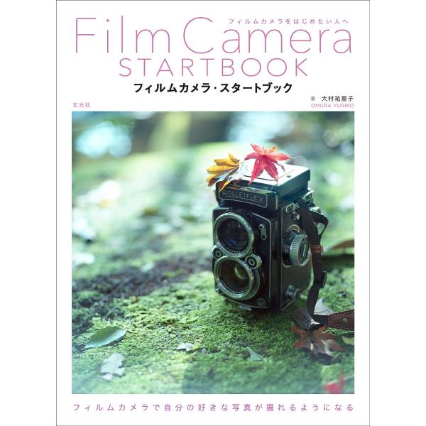 ※商品画像はイメージや仮デザインが含まれている場合があります。帯の有無など実際と異なる場合があります。著:大村祐里子　監修:井口芳夫出版社:玄光社発売日:2020年03月キーワード:フィルムカメラ・スタートブック大村祐里子井口芳夫 ふいるむ...