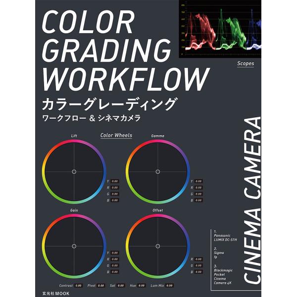 出版社:玄光社発売日:2020年03月シリーズ名等:玄光社MOOKキーワード:カラーグレーディングワークフロー＆シネマカメラ からーぐれーでいんぐわーくふろーあんどしねまかめら カラーグレーデイングワークフローアンドシネマカメラ