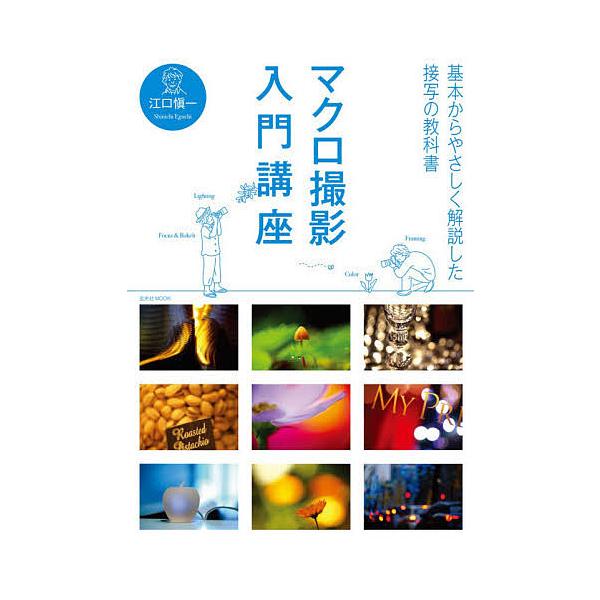 ※商品画像はイメージや仮デザインが含まれている場合があります。帯の有無など実際と異なる場合があります。著:江口愼一出版社:玄光社発売日:2020年05月シリーズ名等:玄光社MOOKキーワード:マクロ撮影入門講座基本からやさしく解説した接写の...