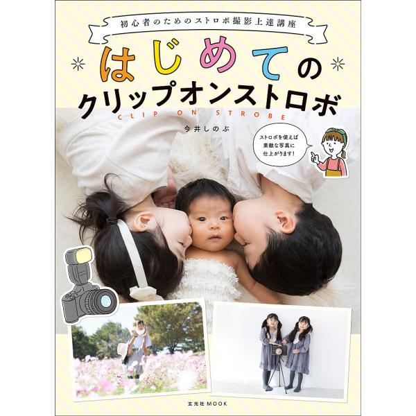 ※商品画像はイメージや仮デザインが含まれている場合があります。帯の有無など実際と異なる場合があります。著:今井しのぶ出版社:玄光社発売日:2020年04月シリーズ名等:玄光社MOOKキーワード:はじめてのクリップオンストロボ初心者のためのス...