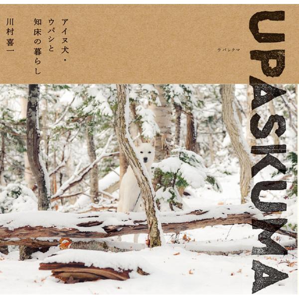 ※商品画像はイメージや仮デザインが含まれている場合があります。帯の有無など実際と異なる場合があります。著:川村喜一出版社:玄光社発売日:2020年04月キーワード:UPASKUMAアイヌ犬・ウパシと知床の暮らし川村喜一 うぱしくまＵＰＡＳＫ...