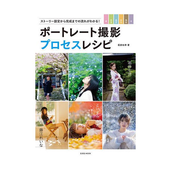 ※商品画像はイメージや仮デザインが含まれている場合があります。帯の有無など実際と異なる場合があります。著:萩原和幸出版社:玄光社発売日:2020年06月シリーズ名等:玄光社MOOKキーワード:ポートレート撮影プロセスレシピストーリー設定から...