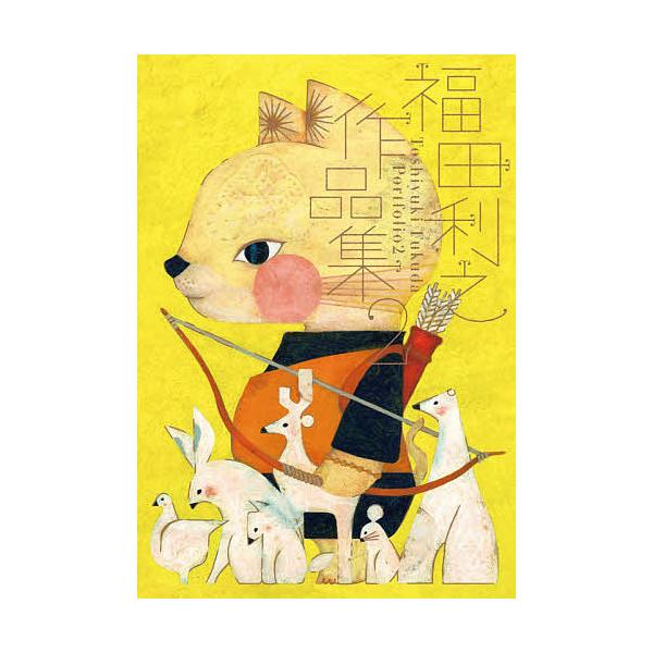 ※商品画像はイメージや仮デザインが含まれている場合があります。帯の有無など実際と異なる場合があります。画:福田利之出版社:玄光社発売日:2020年05月キーワード:福田利之作品集２福田利之 ふくだとしゆきさくひんしゆう２ フクダトシユキサク...