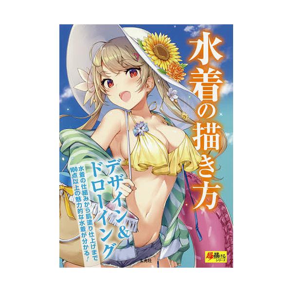 出版社:玄光社発売日:2020年06月シリーズ名等:超描けるシリーズキーワード:水着の描き方デザイン＆ドローイング水着の仕組みから肌塗り仕上げまで１００点以上の魅力的な水着が分かる！ みずぎのえがきかたでざいんあんどどろーいんぐみずぎ ミズ...