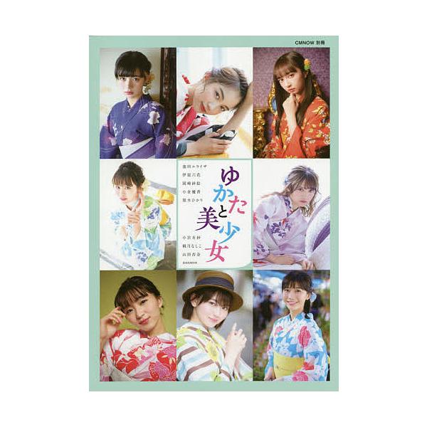 ※商品画像はイメージや仮デザインが含まれている場合があります。帯の有無など実際と異なる場合があります。出版社:玄光社発売日:2020年07月シリーズ名等:玄光社MOOKキーワード:ゆかたと美少女池田エライザ伊原六花岡崎紗絵小倉優香黒木ひかり...