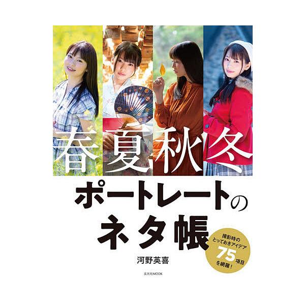 著:河野英喜出版社:玄光社発売日:2020年10月シリーズ名等:玄光社MOOKキーワード:春夏秋冬ポートレートのネタ帳河野英喜 しゆんかしゆうとうぽーとれーとのねたちようげんこう シユンカシユウトウポートレートノネタチヨウゲンコウ こうの ...