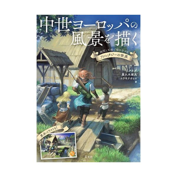 著:J．タネダ　著:屋久木雄太　著:ユウキナオヒロ出版社:玄光社発売日:2020年06月キーワード:中世ヨーロッパの風景を描く時間と天候で描き分けるファンタジーの世界J．タネダ屋久木雄太ユウキナオヒロ ちゆうせいよーろつぱのふうけいおえがく...