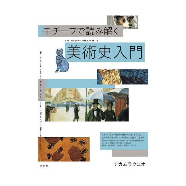 著:ナカムラクニオ出版社:玄光社発売日:2020年07月キーワード:モチーフで読み解く美術史入門ナカムラクニオ もちーふでよみとくびじゆつしにゆうもん モチーフデヨミトクビジユツシニユウモン なかむら くにお ナカムラ クニオ