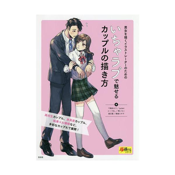 著:千種あかり　著:iyutani　著:にーづま。出版社:玄光社発売日:2020年07月シリーズ名等:超描けるシリーズキーワード:いちゃラブで魅せるカップルの描き方男女を描くイラストレーターのための千種あかりiyutaniにーづま。 いちや...