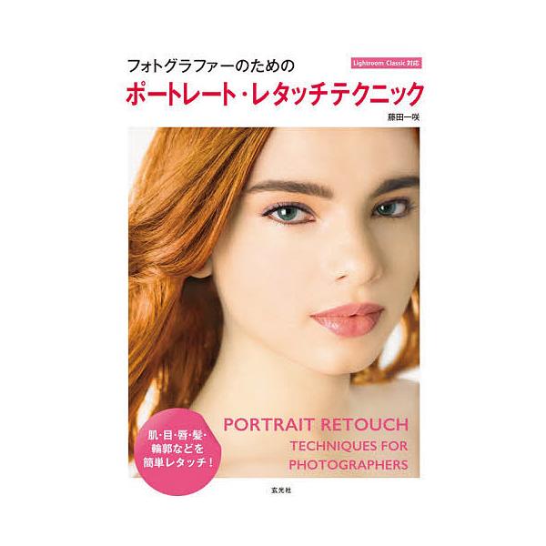 ※商品画像はイメージや仮デザインが含まれている場合があります。帯の有無など実際と異なる場合があります。著:藤田一咲出版社:玄光社発売日:2020年08月キーワード:フォトグラファーのためのポートレート・レタッチテクニック肌・目・唇・髪・輪郭...