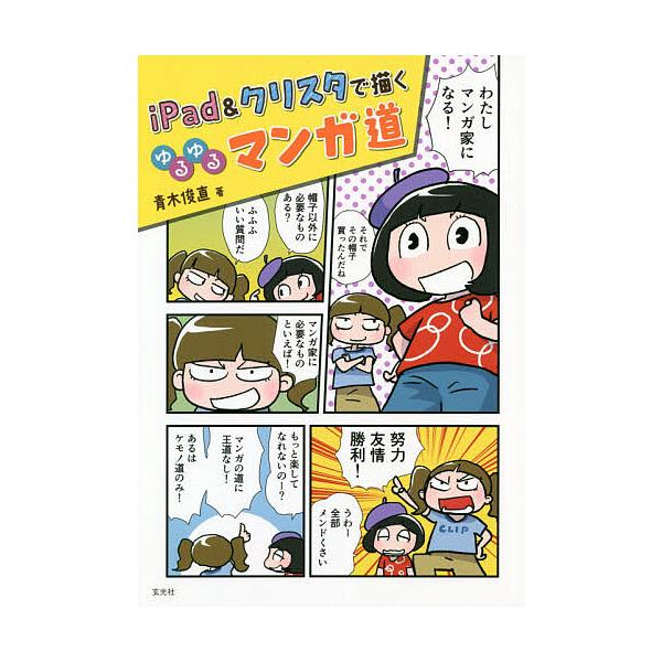 著:青木俊直出版社:玄光社発売日:2020年10月キーワード:iPad＆クリスタで描くゆるゆるマンガ道青木俊直 あいぱつどあんどくりすたでえがくゆるゆるまんがどう アイパツドアンドクリスタデエガクユルユルマンガドウ あおき としなお アオキ...