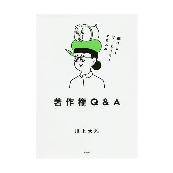 著:川上大雅出版社:玄光社発売日:2020年08月キーワード:駆け出しクリエイターのための著作権Q＆A川上大雅 かけだしくりえいたーのためのちよさくけんきゆー カケダシクリエイターノタメノチヨサクケンキユー かわかみ たいが カワカミ タイガ