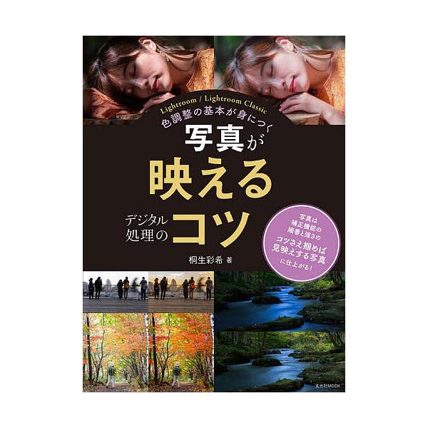 著:桐生彩希出版社:玄光社発売日:2020年11月シリーズ名等:玄光社MOOKキーワード:写真が映えるデジタル処理のコツ色調整の基本が身につくLightroom／LightroomClassic桐生彩希 しやしんがはえるでじたるしよりのこつ...