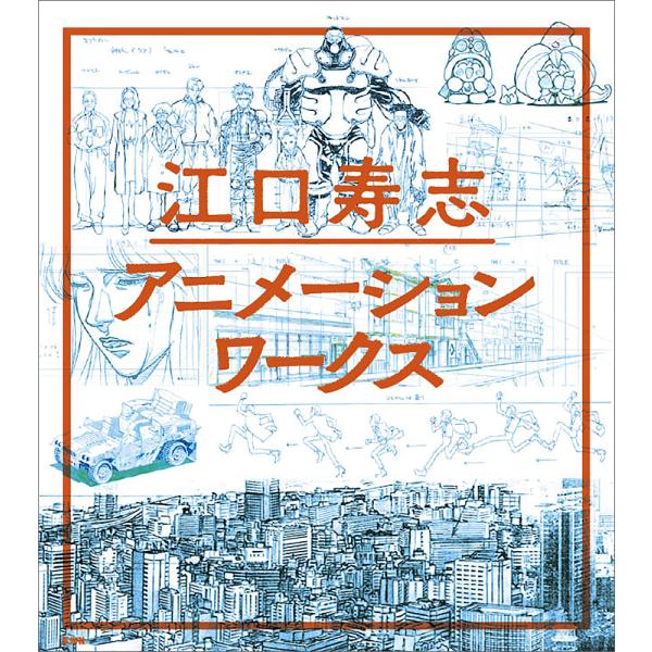 著:江口寿志出版社:玄光社発売日:2022年04月キーワード:江口寿志アニメーションワークス江口寿志 えぐちひさしあにめーしよんわーくす エグチヒサシアニメーシヨンワークス えぐち ひさし エグチ ヒサシ
