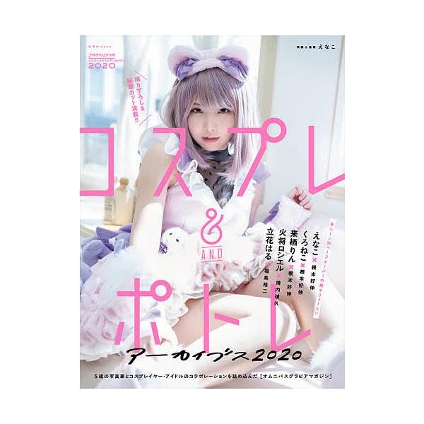 ※商品画像はイメージや仮デザインが含まれている場合があります。帯の有無など実際と異なる場合があります。出版社:玄光社発売日:2020年12月シリーズ名等:玄光社mookキーワード:コスプレ＆ポトレアーカイブス２０２０ 写真集 こすぷれあんど...