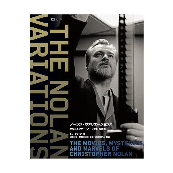 著:トム・ショーン　監修:山崎詩郎　監修:神武団四郎出版社:玄光社発売日:2021年01月キーワード:ノーラン・ヴァリエーションズクリストファー・ノーランの映画術トム・ショーン山崎詩郎神武団四郎 のーらんヴありえーしよんずくりすとふあーのー...