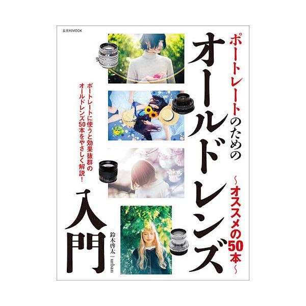※商品画像はイメージや仮デザインが含まれている場合があります。帯の有無など実際と異なる場合があります。著:鈴木啓太出版社:玄光社発売日:2021年02月シリーズ名等:玄光社MOOKキーワード:ポートレートのためのオールドレンズ入門オススメの...