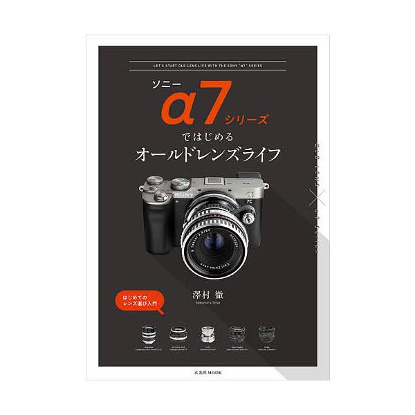 ※商品画像はイメージや仮デザインが含まれている場合があります。帯の有無など実際と異なる場合があります。著:澤村徹出版社:玄光社発売日:2021年02月シリーズ名等:玄光社MOOKキーワード:ソニーα７シリーズではじめるオールドレンズライフは...