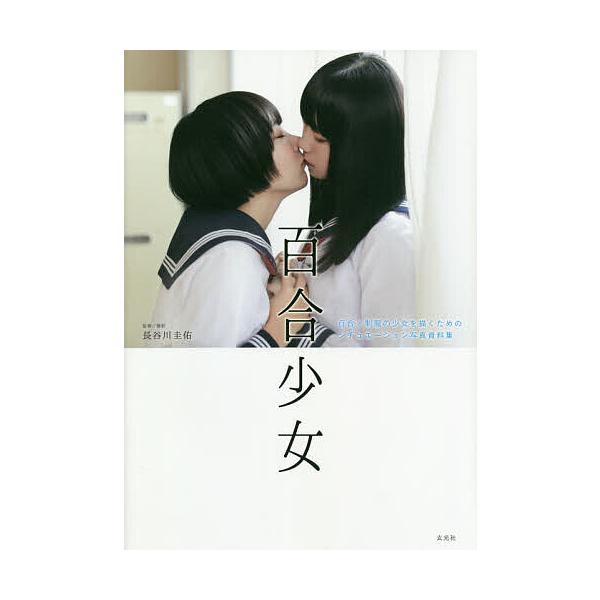 ※商品画像はイメージや仮デザインが含まれている場合があります。帯の有無など実際と異なる場合があります。監修:長谷川圭佑出版社:玄光社発売日:2021年03月キーワード:百合少女百合×制服の少女を描くためのシチュエーション写真資料集長谷川圭佑...