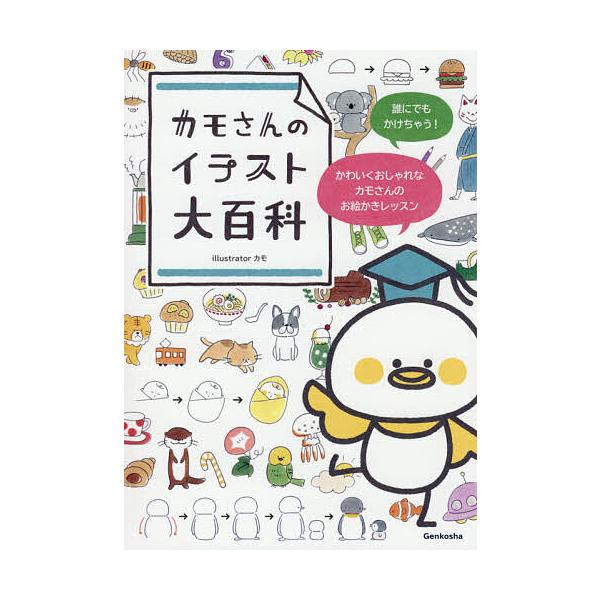 ※商品画像はイメージや仮デザインが含まれている場合があります。帯の有無など実際と異なる場合があります。著:カモ出版社:玄光社発売日:2021年04月キーワード:カモさんのイラスト大百科カモ かもさんのいらすとだいひやつか カモサンノイラスト...