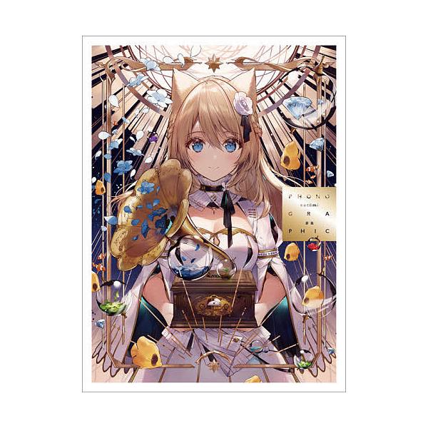 ※商品画像はイメージや仮デザインが含まれている場合があります。帯の有無など実際と異なる場合があります。著:necomi出版社:玄光社発売日:2021年03月キーワード:PHONOGRAPHICnecomi画集necomi 漫画 ふおのぐらふ...