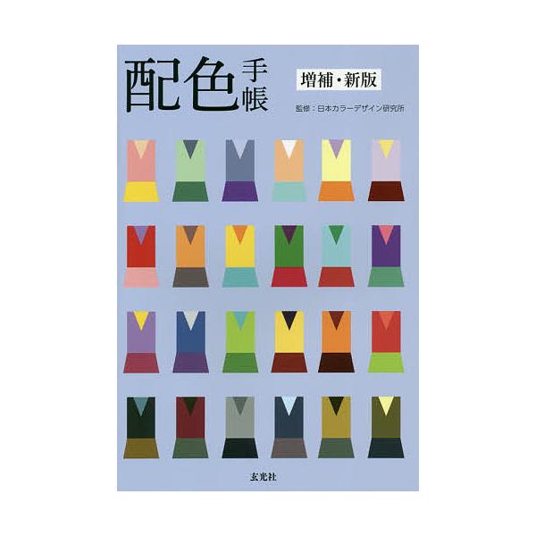 ※商品画像はイメージや仮デザインが含まれている場合があります。帯の有無など実際と異なる場合があります。監修:日本カラーデザイン研究所出版社:玄光社発売日:2021年03月キーワード:配色手帳日本カラーデザイン研究所 はいしよくてちよう ハイ...