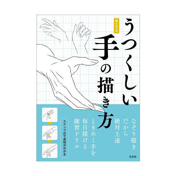 出版社:玄光社発売日:2021年04月キーワード:うつくしい手の描き方描き込み式 うつくしいてのえがきかたえがきこみしき ウツクシイテノエガキカタエガキコミシキ
