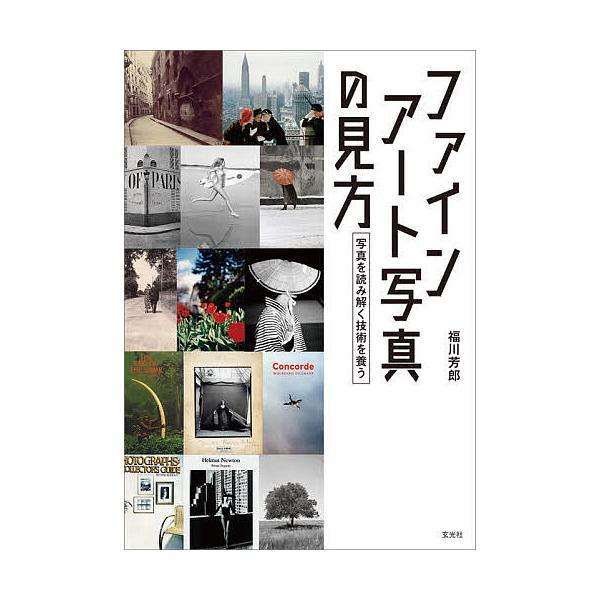著:福川芳郎出版社:玄光社発売日:2021年04月キーワード:ファインアート写真の見方写真を読み解く技術を養う福川芳郎 ふあいんあーとしやしんのみかたしやしんお フアインアートシヤシンノミカタシヤシンオ ふくかわ よしろう フクカワ ヨシロウ