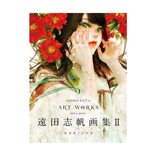 著:遠田志帆出版社:玄光社発売日:2021年04月キーワード:遠田志帆画集２遠田志帆 えんたしほがしゆう２ エンタシホガシユウ２ えんた しほ エンタ シホ