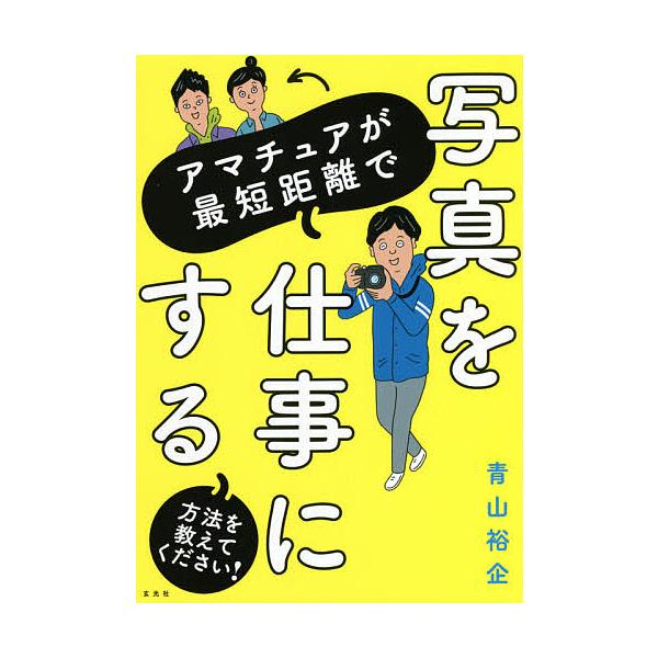 著:青山裕企出版社:玄光社発売日:2021年05月キーワード:アマチュアが最短距離で写真を仕事にする方法を教えてください！青山裕企 あまちゆあがさいたんきよりでしやしんお アマチユアガサイタンキヨリデシヤシンオ あおやま ゆうき アオヤマ ユウキ