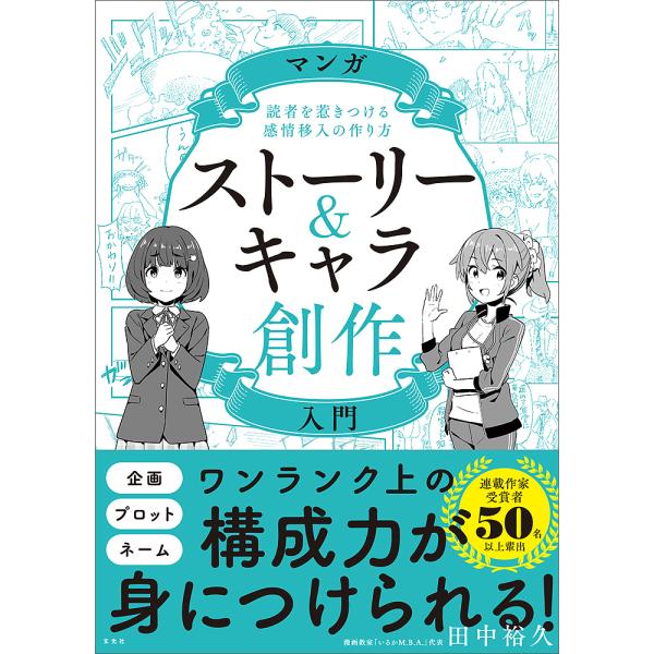 ※商品画像はイメージや仮デザインが含まれている場合があります。帯の有無など実際と異なる場合があります。著:田中裕久出版社:玄光社発売日:2021年08月キーワード:マンガストーリー＆キャラ創作入門読者を惹きつける感情移入の作り方田中裕久 ま...
