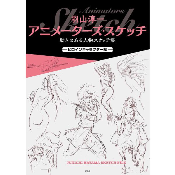 ※商品画像はイメージや仮デザインが含まれている場合があります。帯の有無など実際と異なる場合があります。著:羽山淳一出版社:玄光社発売日:2021年09月キーワード:羽山淳一アニメーターズ・スケッチ動きのある人物スケッチ集ヒロインキャラクター...