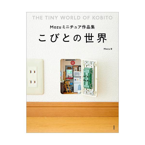 ※商品画像はイメージや仮デザインが含まれている場合があります。帯の有無など実際と異なる場合があります。著:Mozu出版社:玄光社発売日:2021年07月キーワード:こびとの世界Mozuミニチュア作品集Mozu こびとのせかいもずみにちゆあさ...