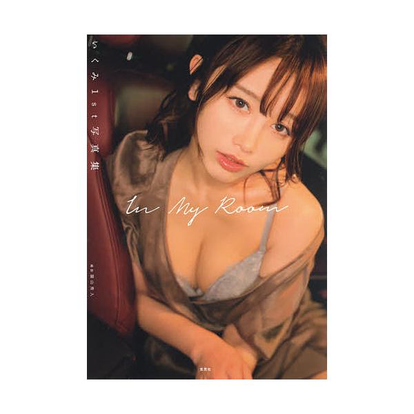 ※商品画像はイメージや仮デザインが含まれている場合があります。帯の有無など実際と異なる場合があります。撮影:猿山秀人出版社:玄光社発売日:2021年07月キーワード:InMyRoomいくみ１st写真集猿山秀人 写真集 いんまいるーむＩＮＭＹ...