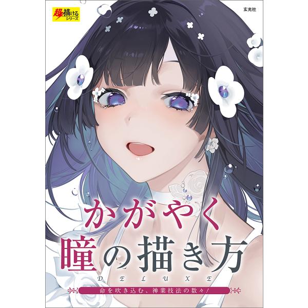 ※商品画像はイメージや仮デザインが含まれている場合があります。帯の有無など実際と異なる場合があります。出版社:玄光社発売日:2021年08月シリーズ名等:超描けるシリーズキーワード:かがやく瞳の描き方DELUXE かがやくひとみのえがきかた...