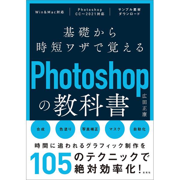 著:広田正康出版社:玄光社発売日:2021年08月キーワード:基礎から時短ワザで覚えるPhotoshopの教科書広田正康 きそからじたんわざでおぼえるふおとしよつぷの キソカラジタンワザデオボエルフオトシヨツプノ ひろた まさやす ヒロタ ...
