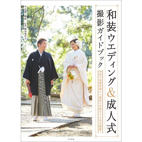 ※商品画像はイメージや仮デザインが含まれている場合があります。帯の有無など実際と異なる場合があります。著:安澤剛直　監修:飯田美代子出版社:玄光社発売日:2021年10月キーワード:和装ウエディング＆成人式撮影ガイドブック安澤剛直飯田美代子...