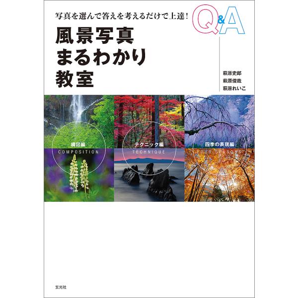 ※商品画像はイメージや仮デザインが含まれている場合があります。帯の有無など実際と異なる場合があります。著:萩原史郎　著:萩原俊哉　著:萩原れいこ出版社:玄光社発売日:2021年11月キーワード:風景写真まるわかり教室Q＆A写真を選んで答えを...