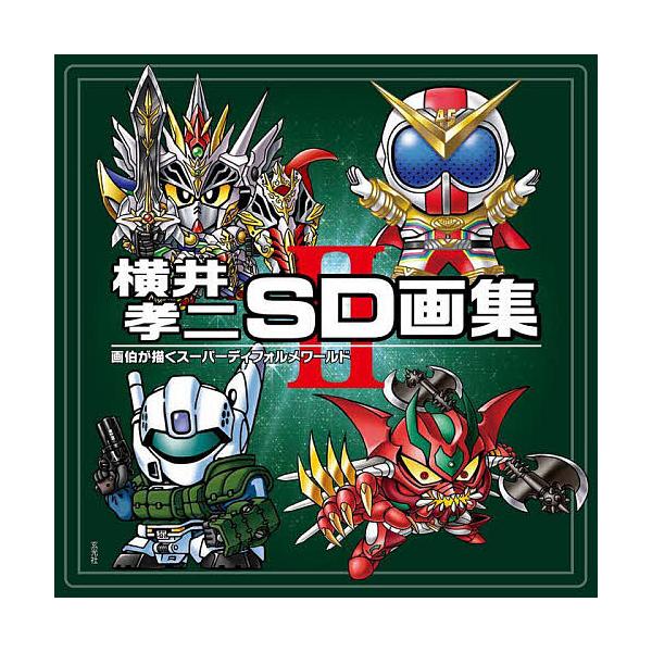 ※商品画像はイメージや仮デザインが含まれている場合があります。帯の有無など実際と異なる場合があります。著:横井孝二出版社:玄光社発売日:2022年08月巻数:2巻キーワード:横井孝二SD画集画伯が描くスーパーディフォルメワールド２横井孝二 ...