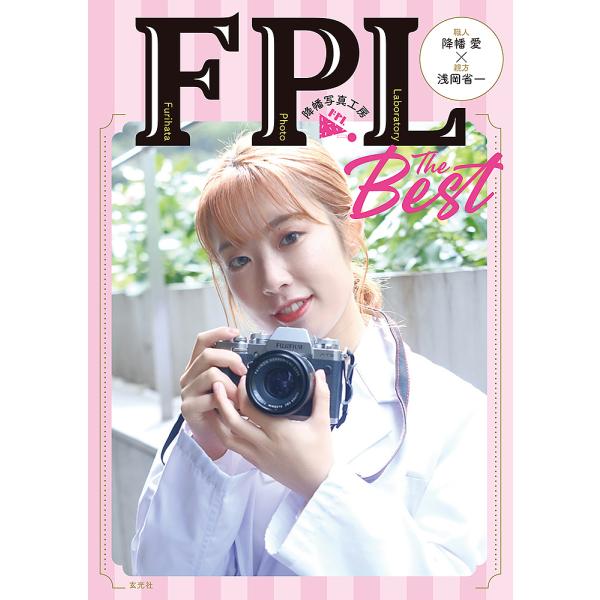 著:降幡愛　著:浅岡省一出版社:玄光社発売日:2021年12月キーワード:FPLTheBest降幡写真工房降幡愛浅岡省一 えふぴーえるざべすとＦＰＬＴＨＥＢＥＳＴふりはた エフピーエルザベストＦＰＬＴＨＥＢＥＳＴフリハタ ふりはた あい あ...