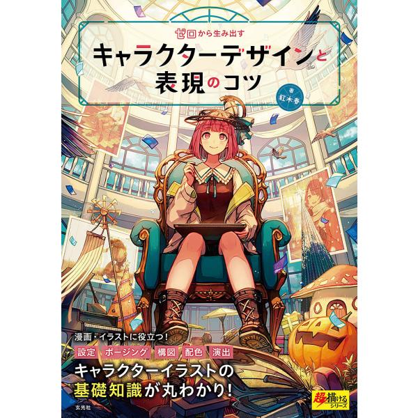 ※商品画像はイメージや仮デザインが含まれている場合があります。帯の有無など実際と異なる場合があります。著:紅木春出版社:玄光社発売日:2021年11月シリーズ名等:超描けるシリーズキーワード:ゼロから生み出すキャラクターデザインと表現のコツ...