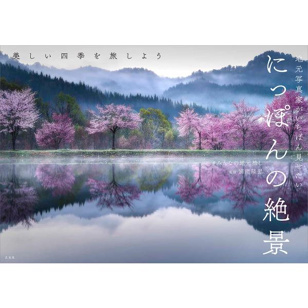 ※商品画像はイメージや仮デザインが含まれている場合があります。帯の有無など実際と異なる場合があります。著:＃みんなの地元推し　監修:別所隆弘出版社:玄光社発売日:2022年01月キーワード:地元写真家がいちばん見せたいにっぽんの絶景＃みんな...