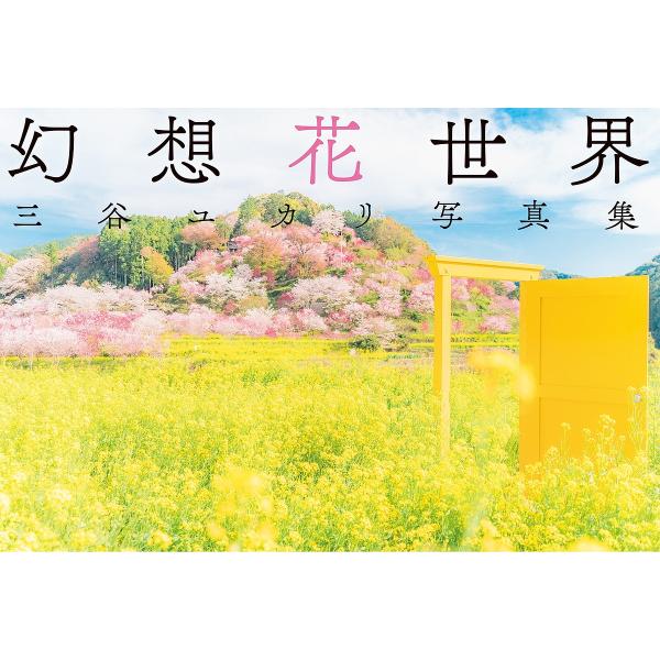 著:三谷ユカリ出版社:玄光社発売日:2022年01月キーワード:幻想花世界三谷ユカリ写真集三谷ユカリ げんそうはなせかいみつやゆかりしやしんしゆう ゲンソウハナセカイミツヤユカリシヤシンシユウ みつや ゆかり ミツヤ ユカリ