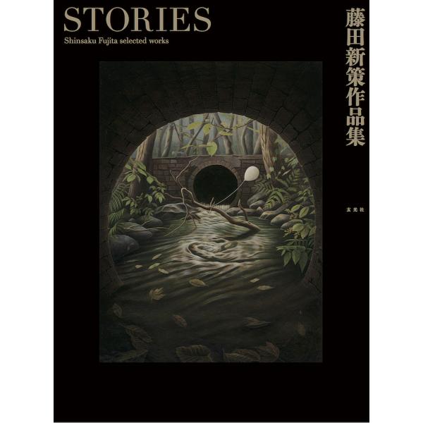 ※商品画像はイメージや仮デザインが含まれている場合があります。帯の有無など実際と異なる場合があります。著:藤田新策出版社:玄光社発売日:2022年02月キーワード:STORIES藤田新策作品集藤田新策 すとーりーずＳＴＯＲＩＥＳふじたしんさ...