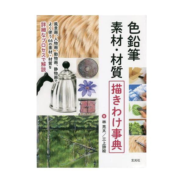 ※商品画像はイメージや仮デザインが含まれている場合があります。帯の有無など実際と異なる場合があります。著:林亮太　著:三上詩絵出版社:玄光社発売日:2022年03月キーワード:色鉛筆素材・材質描きわけ事典林亮太三上詩絵 いろえんぴつそざいざ...