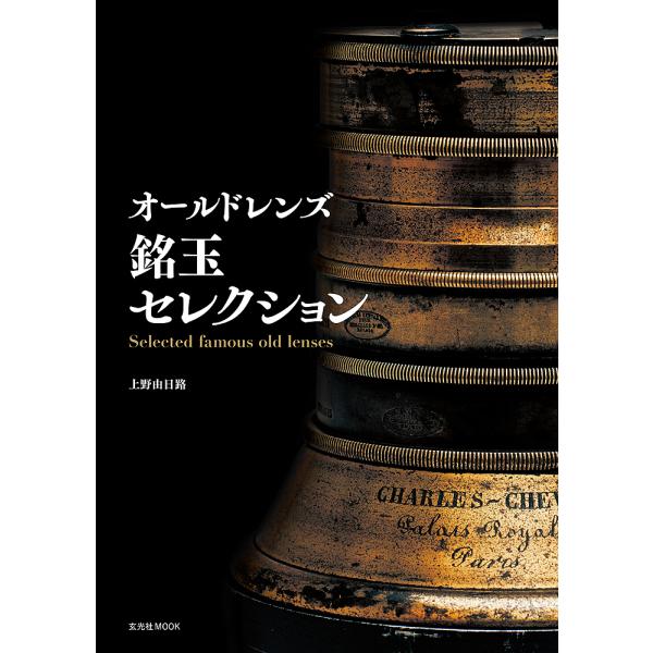 著:上野由日路出版社:玄光社発売日:2022年04月シリーズ名等:玄光社MOOKキーワード:オールドレンズ銘玉セレクション上野由日路 おーるどれんずめいぎよくせれくしよんげんこうしやむ オールドレンズメイギヨクセレクシヨンゲンコウシヤム う...